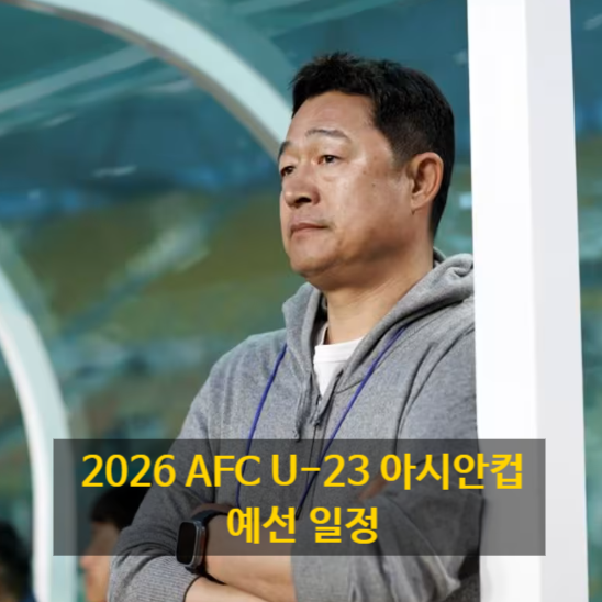 2026 U-23 아시안컵 예선 일정, 이민성호의 새로운 도전 : 네이버 블로그