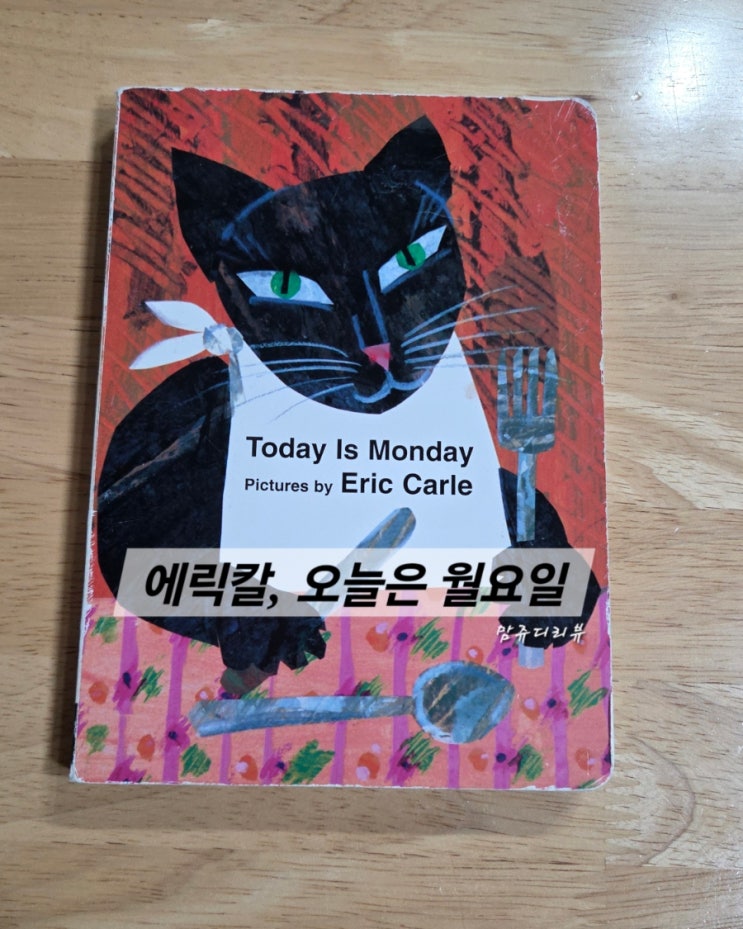 에릭칼, 오늘은 월요일 (Eric Carle, Today Is Monday) /유아 영어책 리뷰, 엄마표영어 : 네이버 블로그