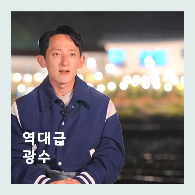 나는solo 27기 광수는 나솔 역대급 의사? 이이경 피부과병원 다니는 이유! (ft. 나는솔로) : 네이버 블로그