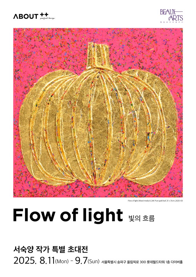 💖 영혼의 위로와 희망을 전하는 빛, 서숙양 작가의 'Flow of light' 특별 초대전! : 네이버 블로그
