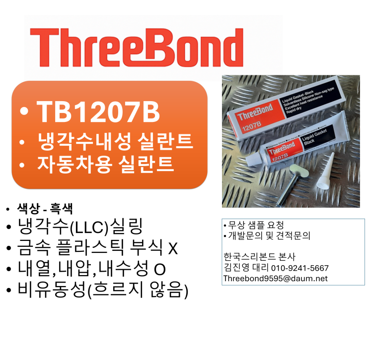 #스리본드TB1207B#쓰리본드TB1207B#threebond1207B#스리본드TB1207B#쓰리본드TB1207B#스리본드 ...