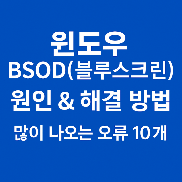 윈도우 BSOD(블루스크린) 원인 & 해결 방법, 많이 나오는 오류 10개 : 네이버 블로그