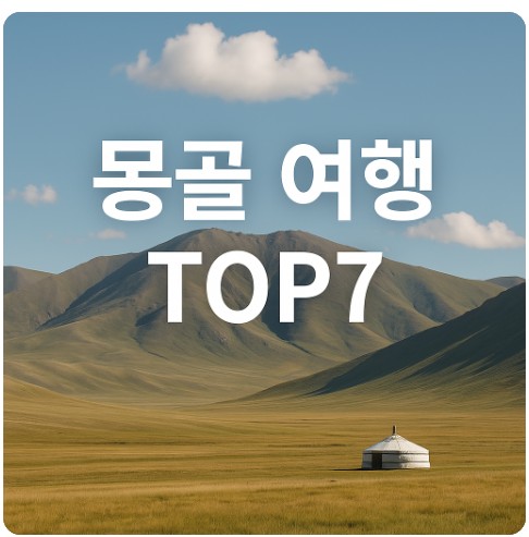 [해외여행 돋보기] 몽골 여행 TOP7 총정리 (2025 최신 가이드) : 네이버 블로그