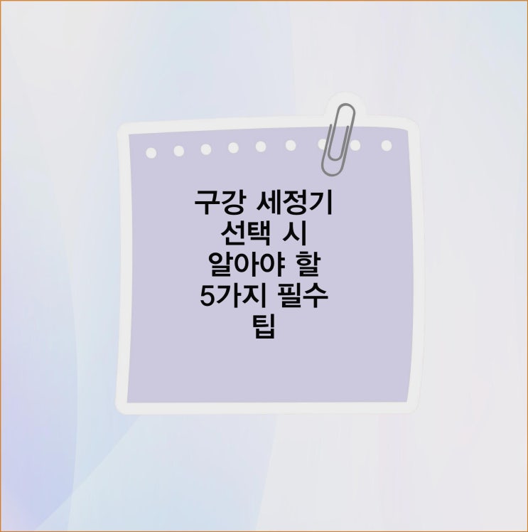 구강 세정기 선택 시 알아야 할 5가지 필수 팁 : 네이버 블로그