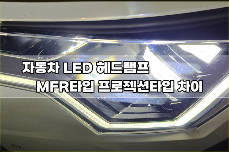 자동차 전조등 LED 헤드라이트 MFR 프로젝션 지능형 헤드램프 ADB 밝기 와 기능 차이 : 네이버 블로그