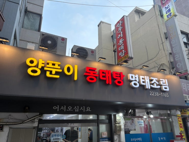 (약수 맛집) 약수역 양푼이동태탕 – 얼큰하고 푸짐한 한 끼 : 네이버 블로그