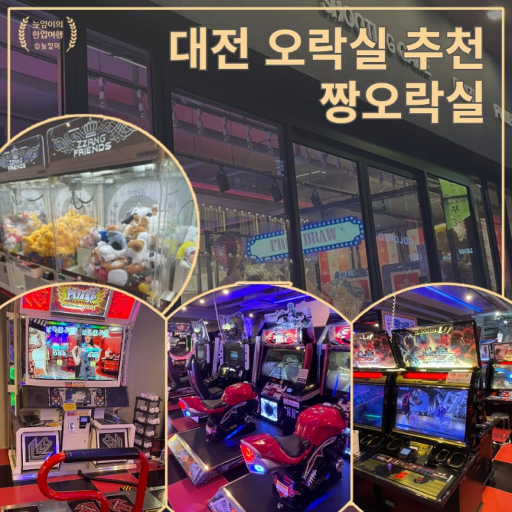 [둔산동 오락실 추천] 짱 오락실 후기, 친구랑 놀기 좋은 곳 : 네이버 블로그