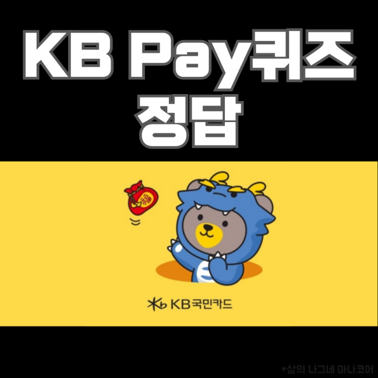 8월 26일 KB페이퀴즈 정답 : 네이버 블로그