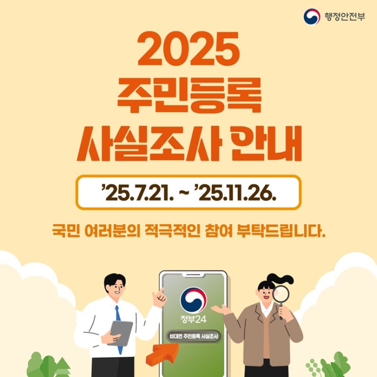 2025 주민등록 사실조사 안내 | 기간·방법·참여 팁 총정리 : 네이버 블로그
