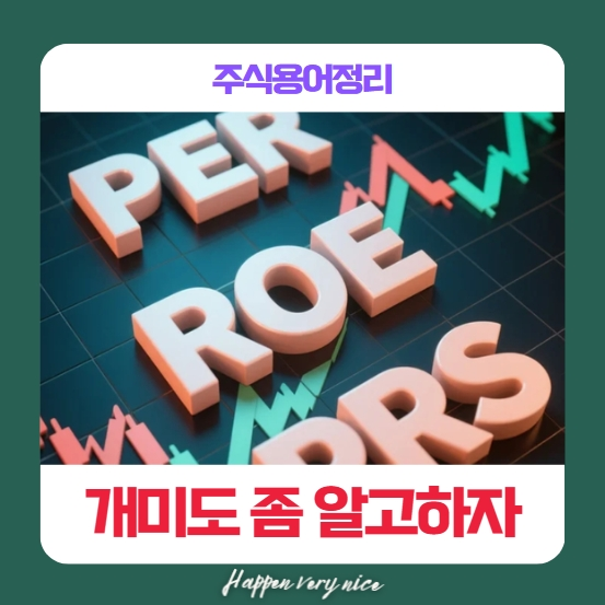 PBR, PER, ROE, PSR, 이것만 알면 성공적인 개미 투자자 : 네이버 블로그