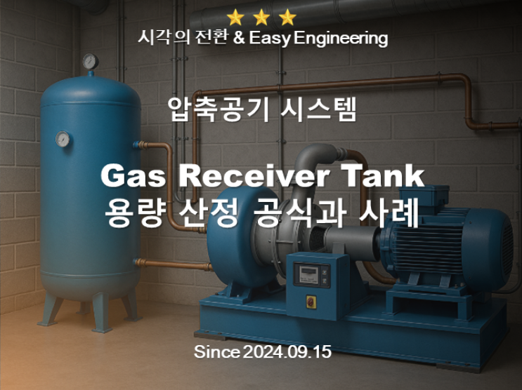 압축공기 시스템을 위한 Gas Receiver Tank 용량 산정 공식과 사례 : 네이버 블로그