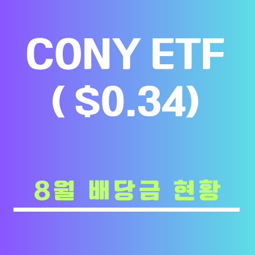 일드맥스 CONY ETF 8월 배당과 9월 배당락일 : 네이버 블로그