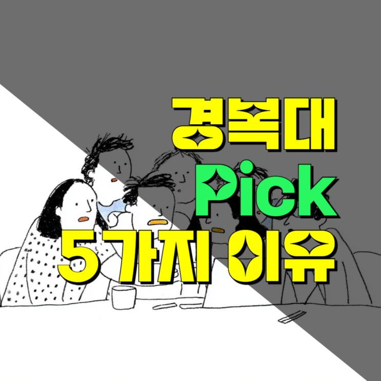 대학입학 pick : 취업하려면 경복대학교 가야 되는 5가지 이유 : 네이버 블로그