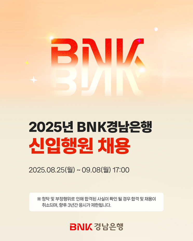2025년 BNK경남은행 신입행원 채용 공고 일정 안내 및 현직자 인터뷰 : 네이버 블로그