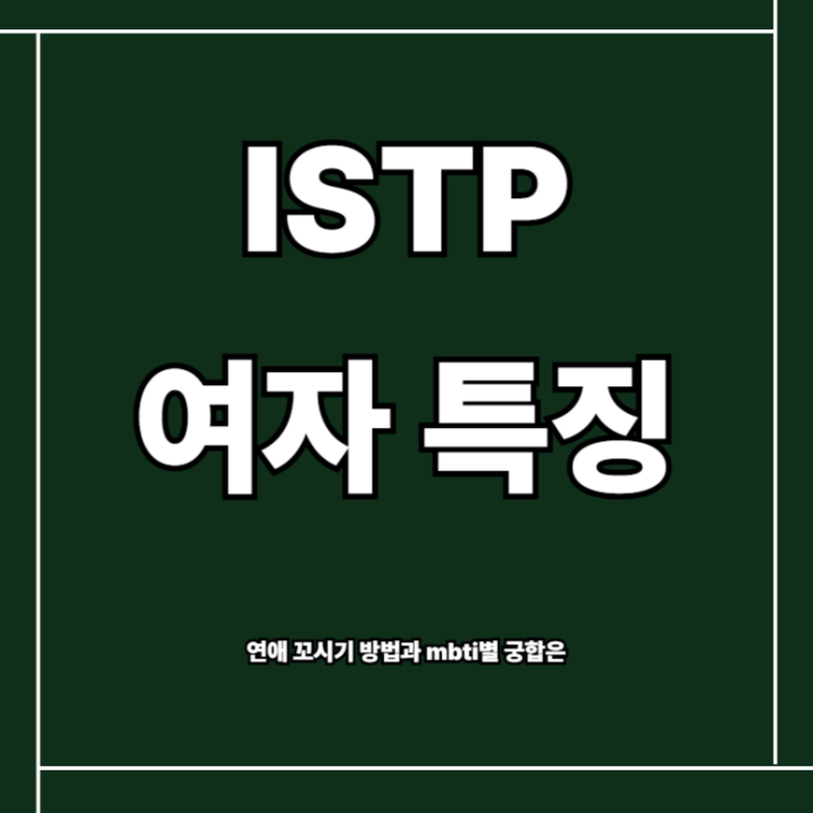 istp 여자 특징, 연애 꼬시기 방법과 mbti별 궁합은 : 네이버 블로그