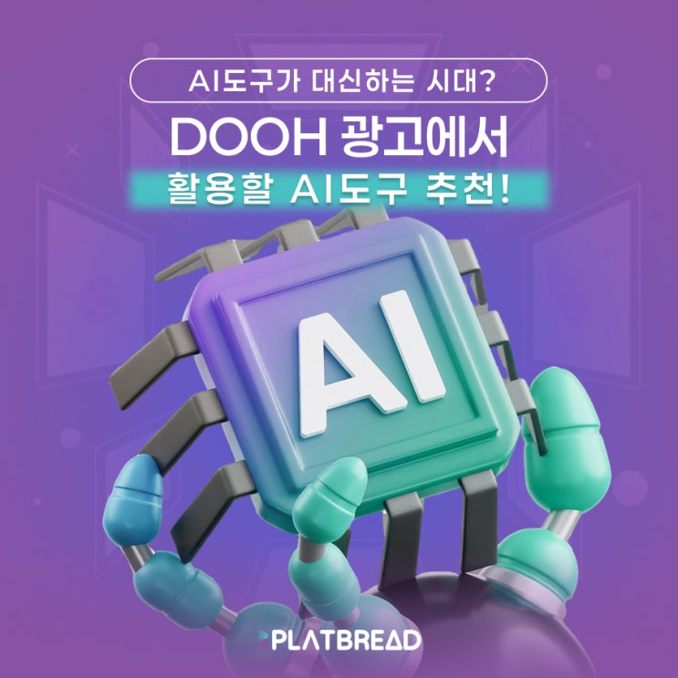 AI가 대신하는 시대? DOOH 광고에서 활용할 AI도구 추천! : 네이버 블로그