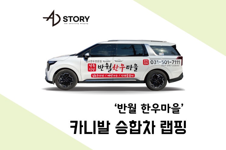 화성 카니발 차량광고랩핑 시공 사례: 반월한우마을 정육식당 홍보 전략 : 네이버 블로그