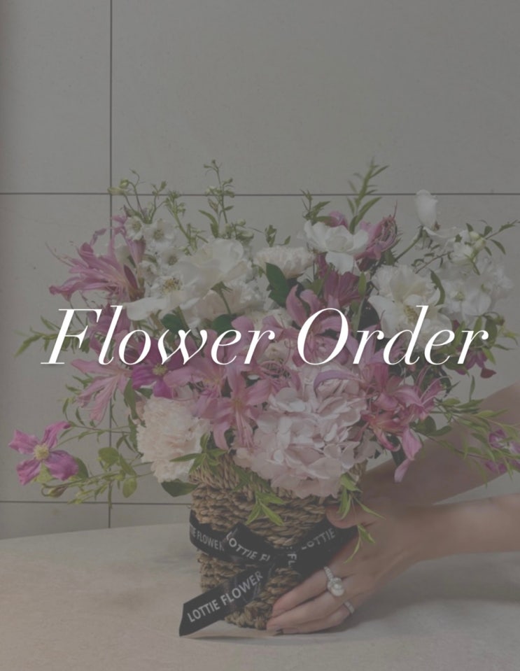 상품 주문방법 [Flower Order] / 온라인 꽃집 로티플라워 LOTTIE FLOWER : 네이버 블로그