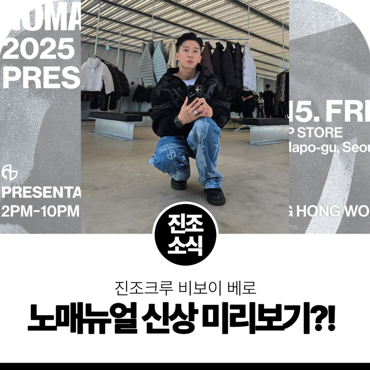 진조크루 비보이 베로, 노매뉴얼 25FW 프레젠테이션 초청 후기! : 네이버 블로그