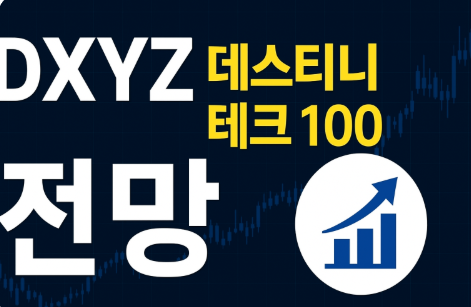 DXYZ(데스티니 테크100) 완전정복: SpaceX·OpenAI 담는 상장펀드, 지금 살 타이밍일까? : 네이버 블로그