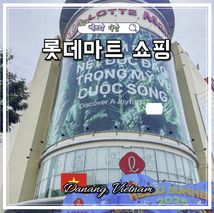 베트남 다낭 롯데마트 쇼핑리스트 커피 과자 라면 소스 기념품 추천 네이버 블로그
