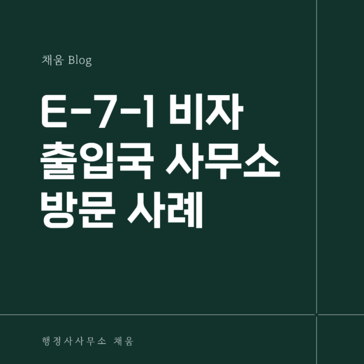 천안 E7 비자 변경 원하신 D10 비자 외국인유학생 위해서 출입국센터 방문 실제 사례 : 네이버 블로그