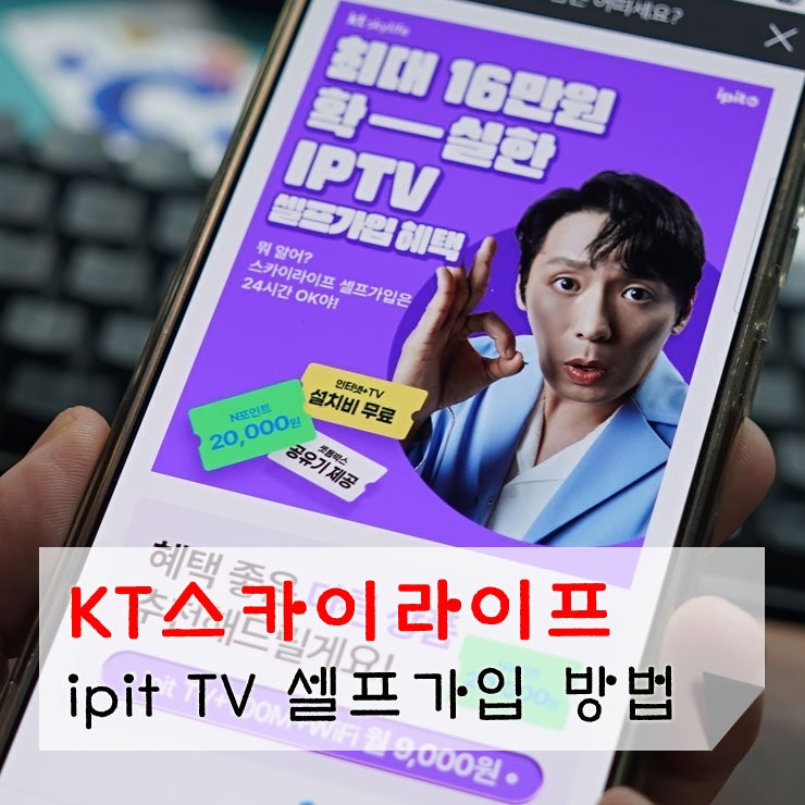 KT스카이라이프 IPTV 출시! 평생 혜택 ipit TV 셀프 가입하기 : 네이버 블로그