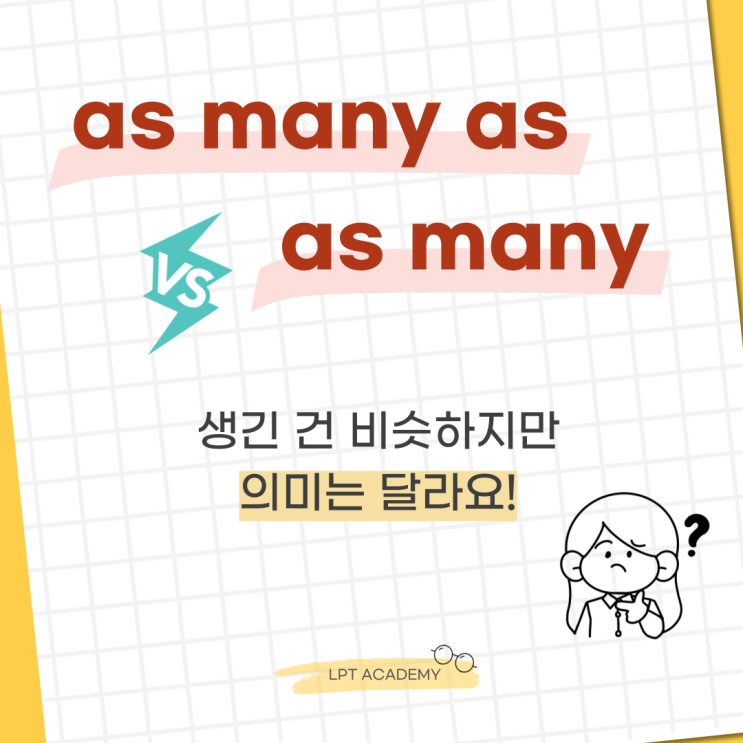 as many as 뜻 vs as many 뜻 차이 완벽 정리 (영문법 예문 포함) : 네이버 블로그