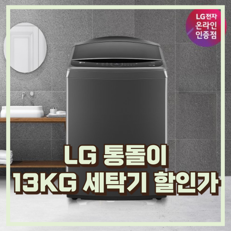 LG 통돌이 TR13ML2 13kg 대용량 가정용, 일반세탁기 추천, 할인가 : 네이버 블로그