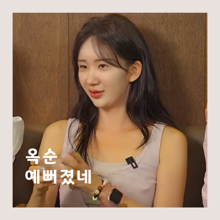 나는solo 27기 옥순 얼굴 예뻐졌네? 어디가 달라졌을까! (ft. 솔로리액션 근황) : 네이버 블로그