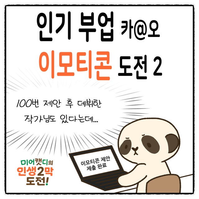 인기 부업, 카카오 이모티콘 도전 2 : 네이버 블로그