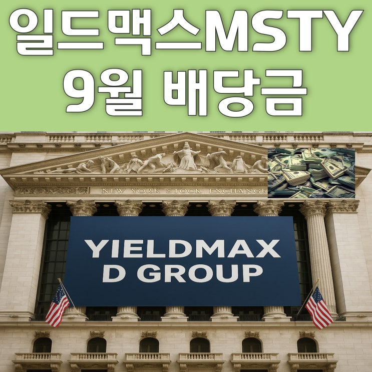 일드맥스 D그룹 고배당ETF MSTY SMCY ULTY 9월 배당금 소식 (8월2차) : 네이버 블로그
