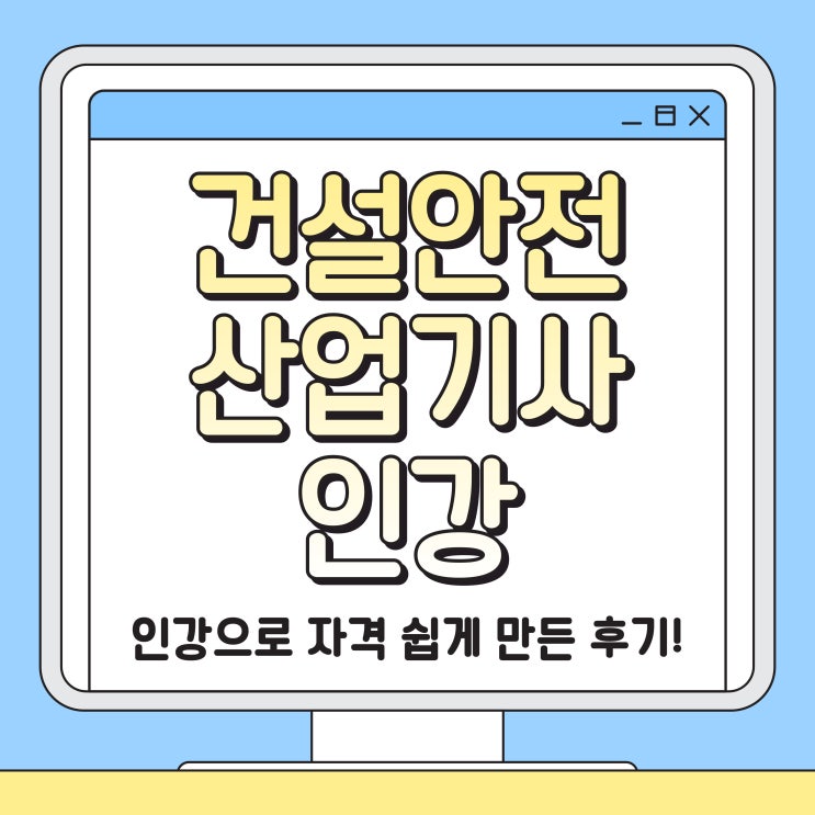 건설안전산업기사 인강으로 자격 쉽게 만든 후기! : 네이버 블로그