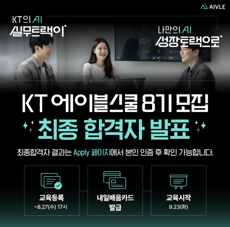 KT 에이블스쿨 AIVLE School 8기 AI 개발자 트랙 비전공자 합격 후기 : 네이버 블로그