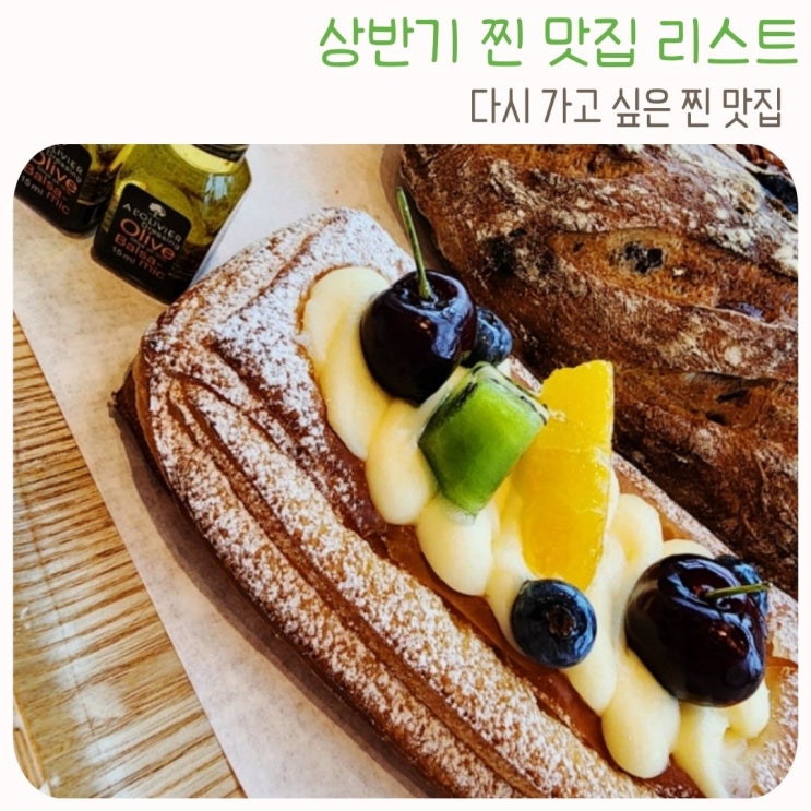 상반기 맛집 중 재방문하고 싶은 찐맛집은 : 네이버 블로그