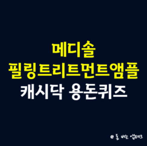 메디솔 필링트리트먼트앰플 캐시닥 타임스프레드 용돈퀴즈 정답 바로 확인하기 : 네이버 블로그