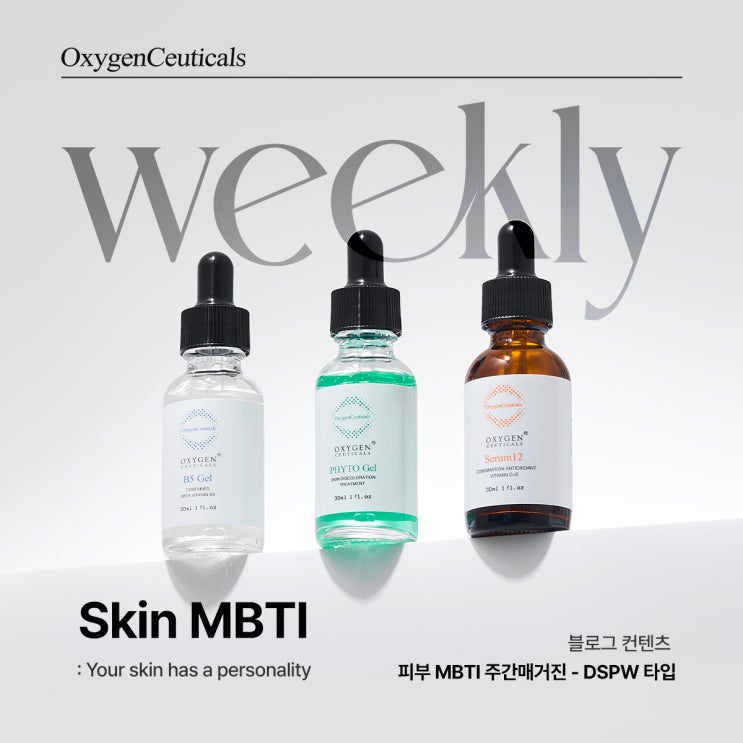 [피부 MBTI 주간매거진] Skin MBTI : DSPW(민감·색소침착·주름) 타입 : 네이버 블로그
