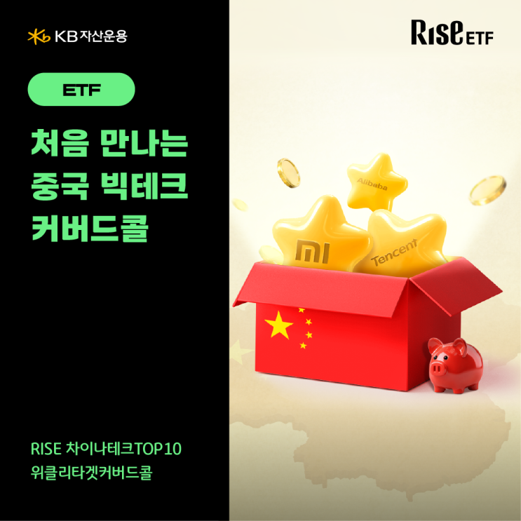 [RISE ETF] 처음 만나는 중국 빅테크 커버드콜 | RISE 차이나테크 TOP10위클리타겟커버드콜 : 네이버 블로그
