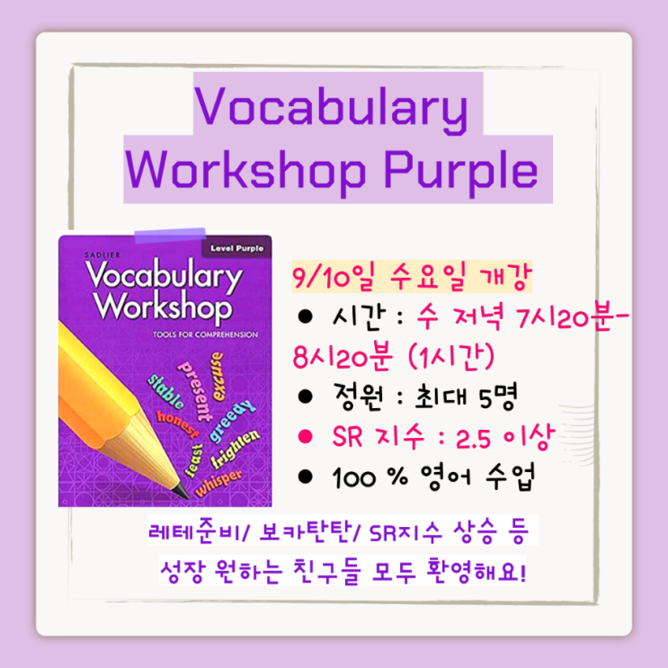 [수업모집] Vocabulary Workshop Purple (9/10 수요일개강💜) : 네이버 블로그
