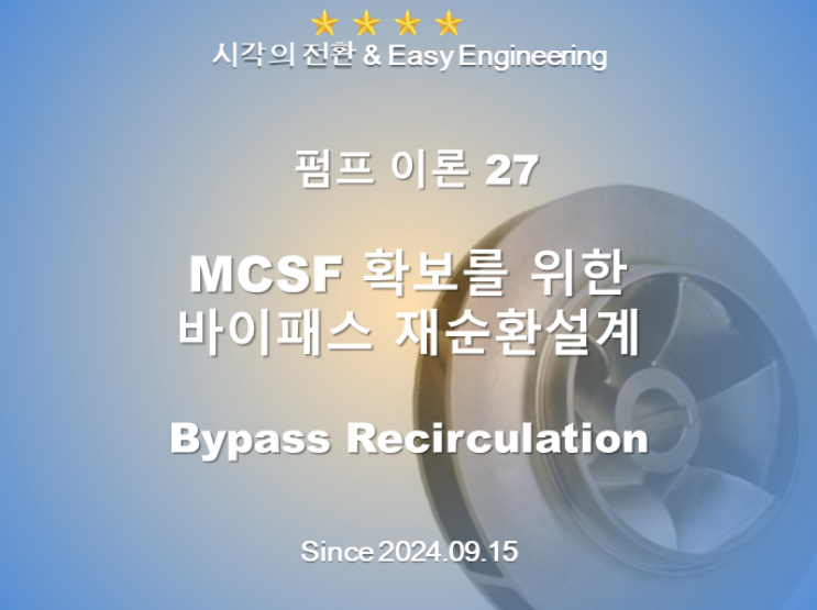 펌프이론 27: MCSF 확보를 위한 바이패스 재순환 설계 : 네이버 블로그