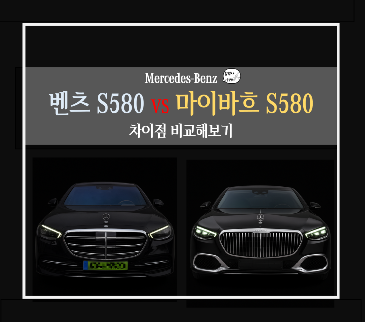 벤츠 S580 vs 마이바흐 S580의 차이점 223 : 네이버 블로그
