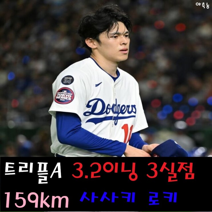 '트리플A 3.2이닝 3실점' 사사키, 159km 던지면 뭐하나... : 네이버 블로그