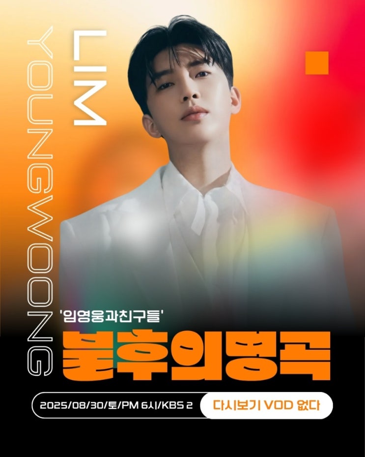 임영웅 과 친구들 불후의명곡 2025.08.30 (토) PM 6:00 Kbs2 본방사수 오케 : 네이버 블로그