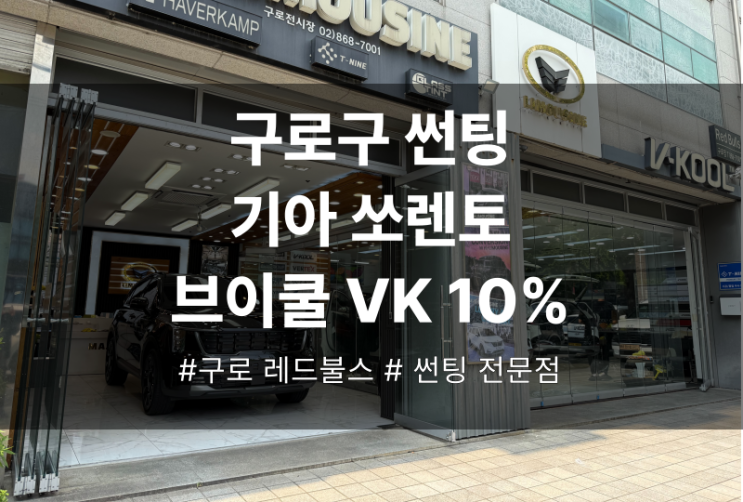 구로구 썬팅, 기아 쏘렌토 브이쿨 VK 10% 전체 시공 후기 : 네이버 블로그