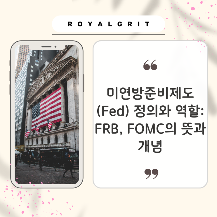 미연방준비제도(Fed) 정의와 역할: FRB, FOMC의 뜻과 개념 : 네이버 블로그