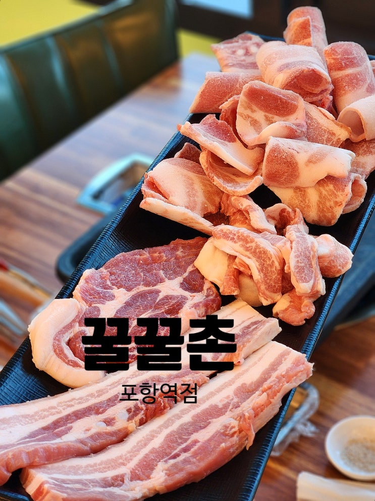 포항역 고기 맛집 꿀꿀촌 쫄띠기 꼭 드세요 : 네이버 블로그