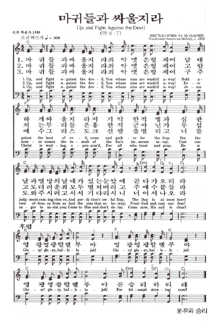 한영 찬송가 악보와 해설- (388) 마귀들과 싸울지라 Up, and Fight Against the Devil : 네이버 블로그