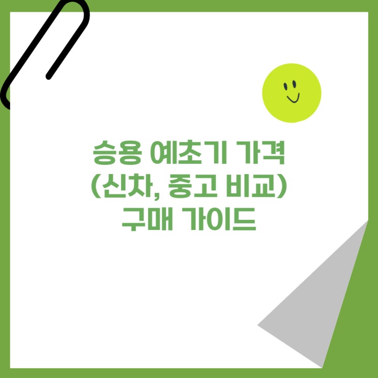 승용 예초기 가격(신차, 중고 비교) 구매 가이드 : 네이버 블로그