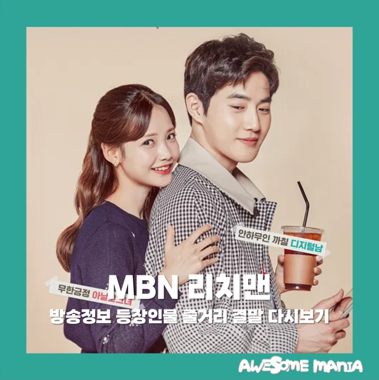 리치맨 방송정보 등장인물 줄거리 결말 다시보기 OTT MBN 수목드라마 평일드라마 : 네이버 블로그