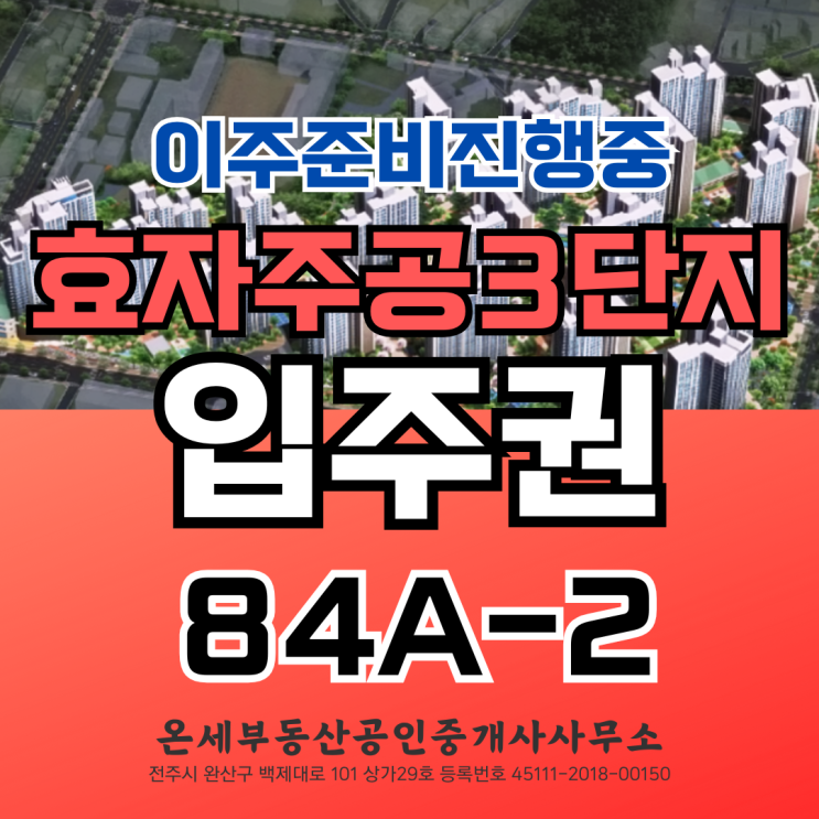 전주효자주공3단지84A-2(33평) 입주권 : 네이버 블로그